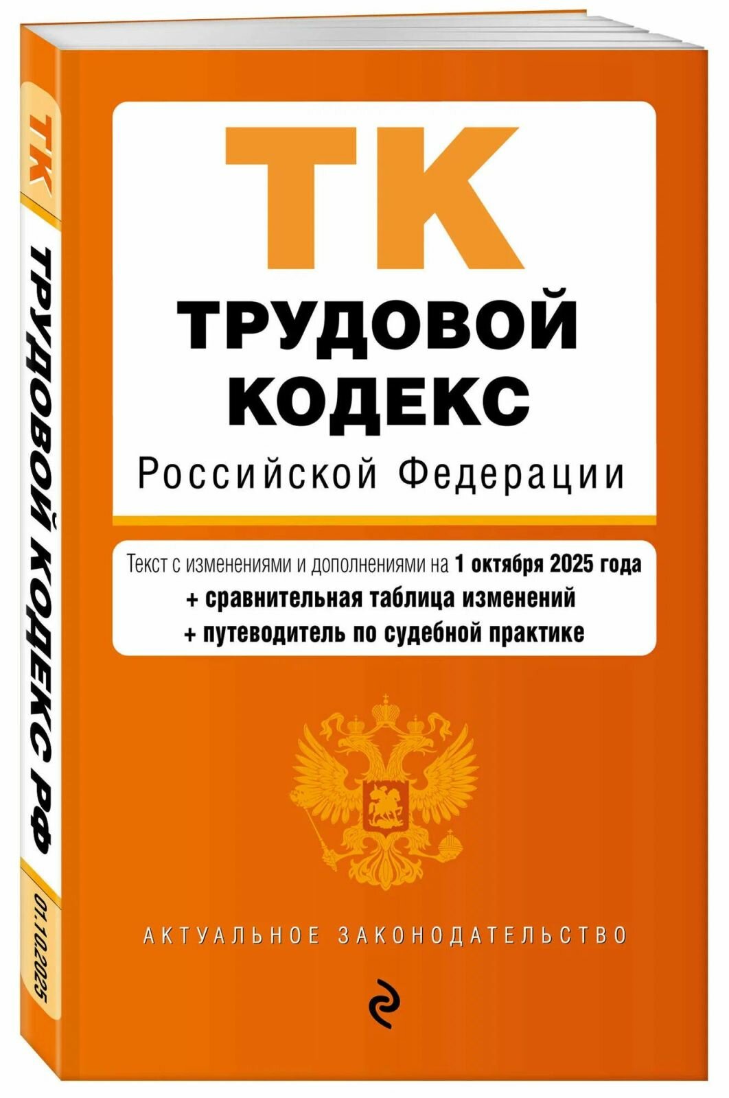 Трудовой кодекс РФ ЭКСМО В редакции на 1 октября 2025 г с таблицей изменений и указателем судебной практики, ТК РФ 2025 г.