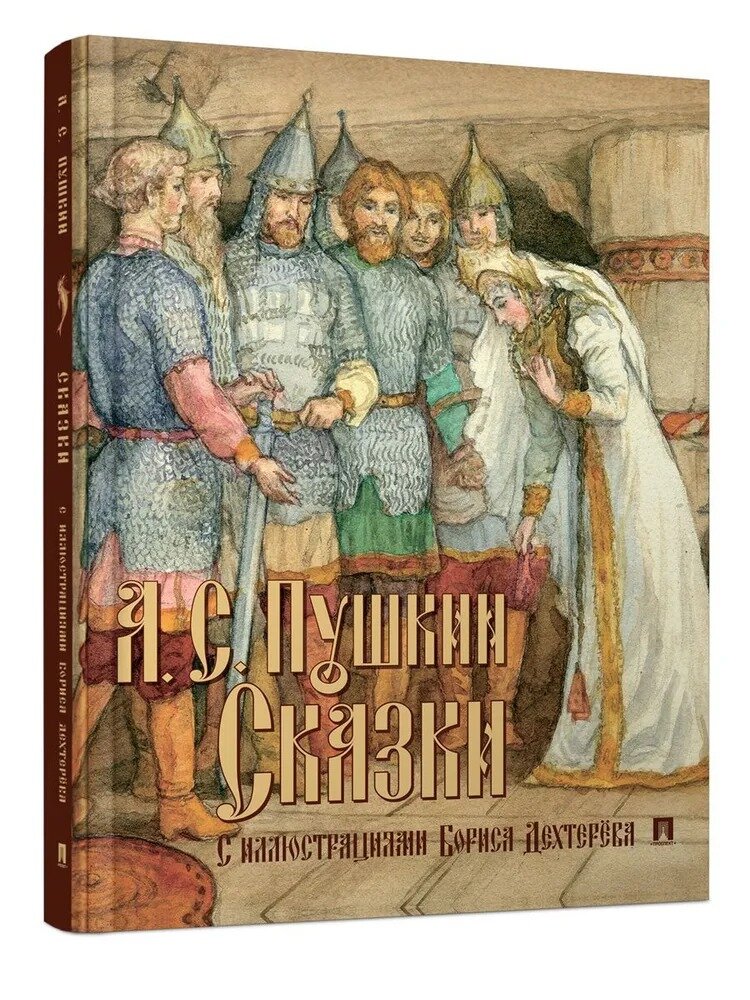 Сказки с иллюстрациями Пушкин /худ. Дехтерев шт