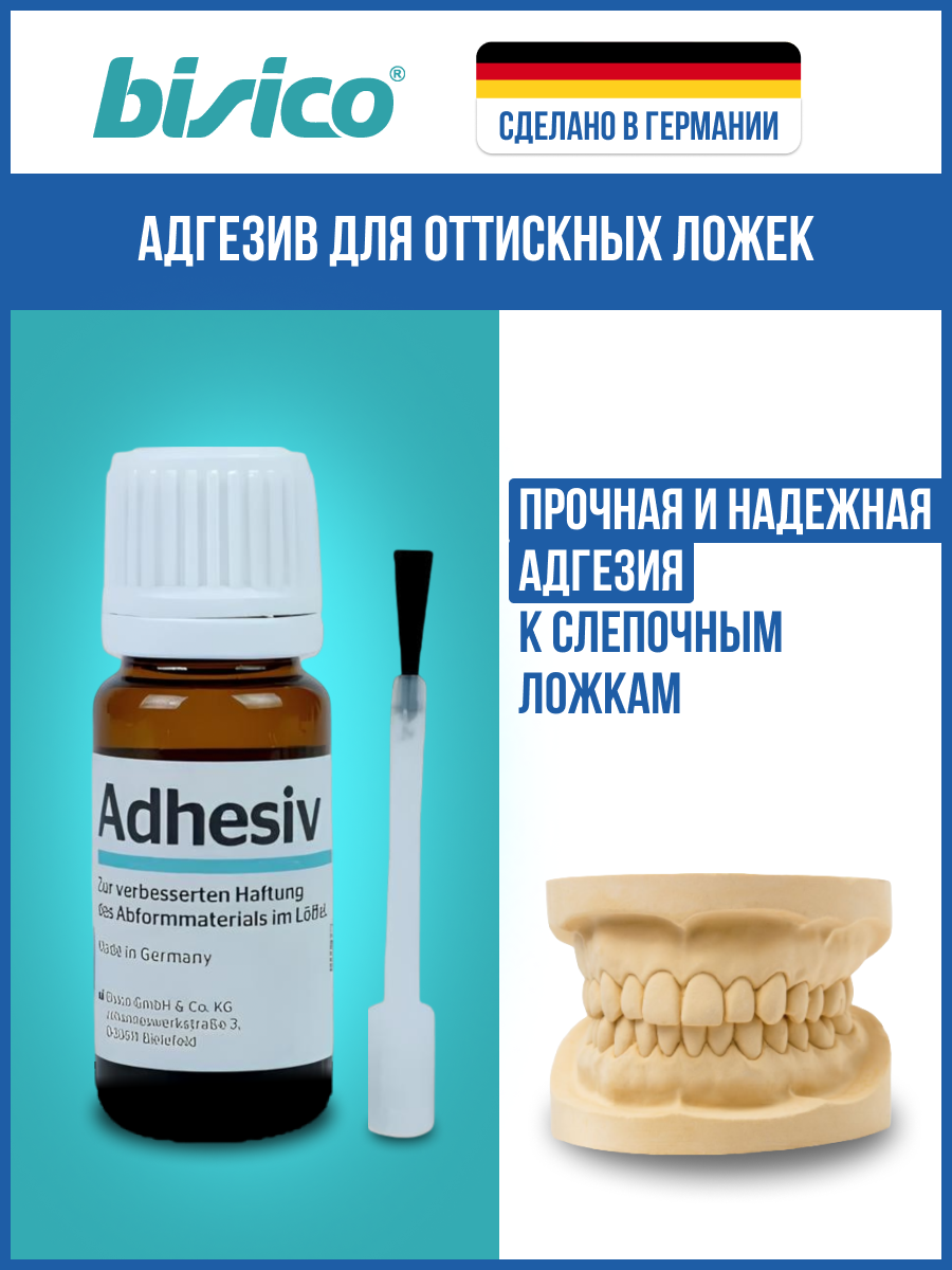 Адгезив для оттискных ложек Бисико (Bisico), Германия, 10 гр