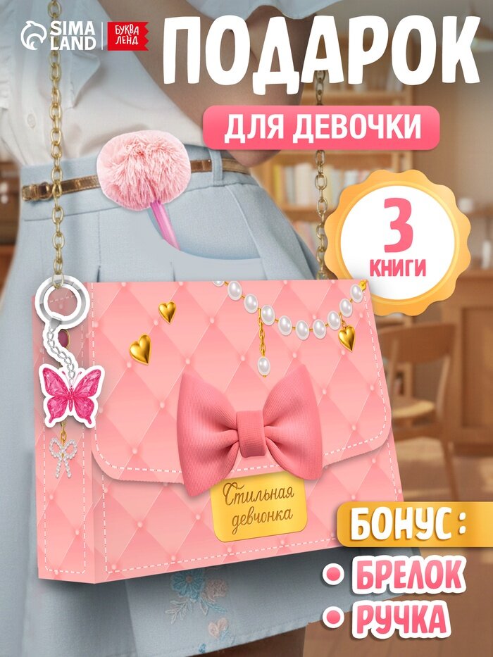 Книжное комплектное издание «Стильная девчонка»: 3 книги, ручка, брелок