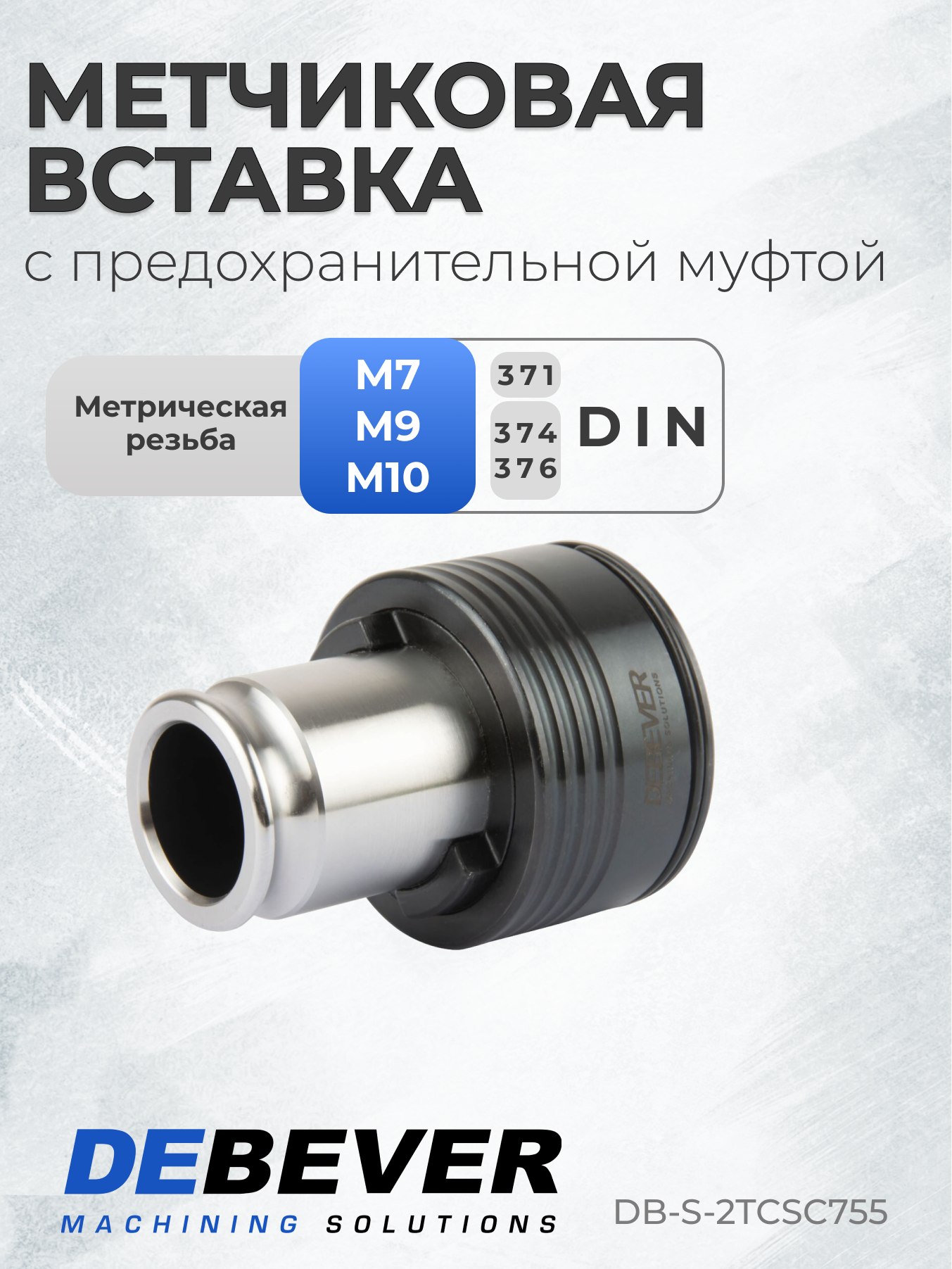 DB-S-2TCSC755 Метчиковая вставка с предохранителной муфтой D31, 7x5,5, серия Standard