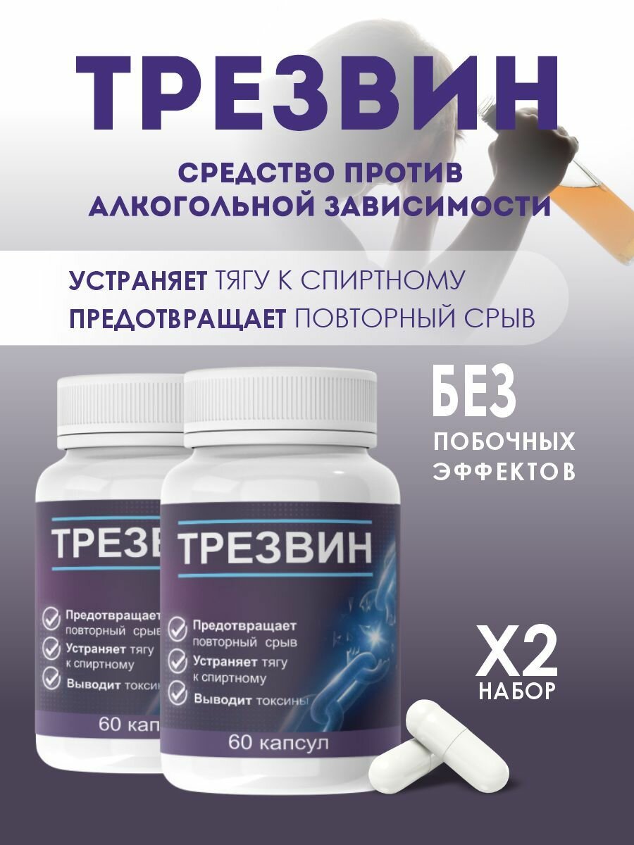 Капсулы от алкогольной зависимости, пищевая добавка Трезвин 60 капсул