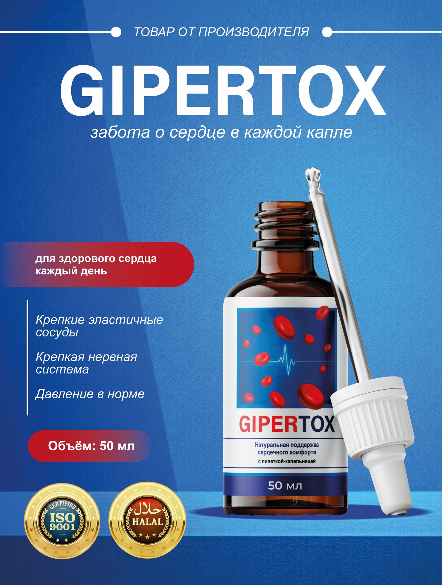 Средство для сердечно-сосудистой системы "Gipertox" 50мл, без вкуса