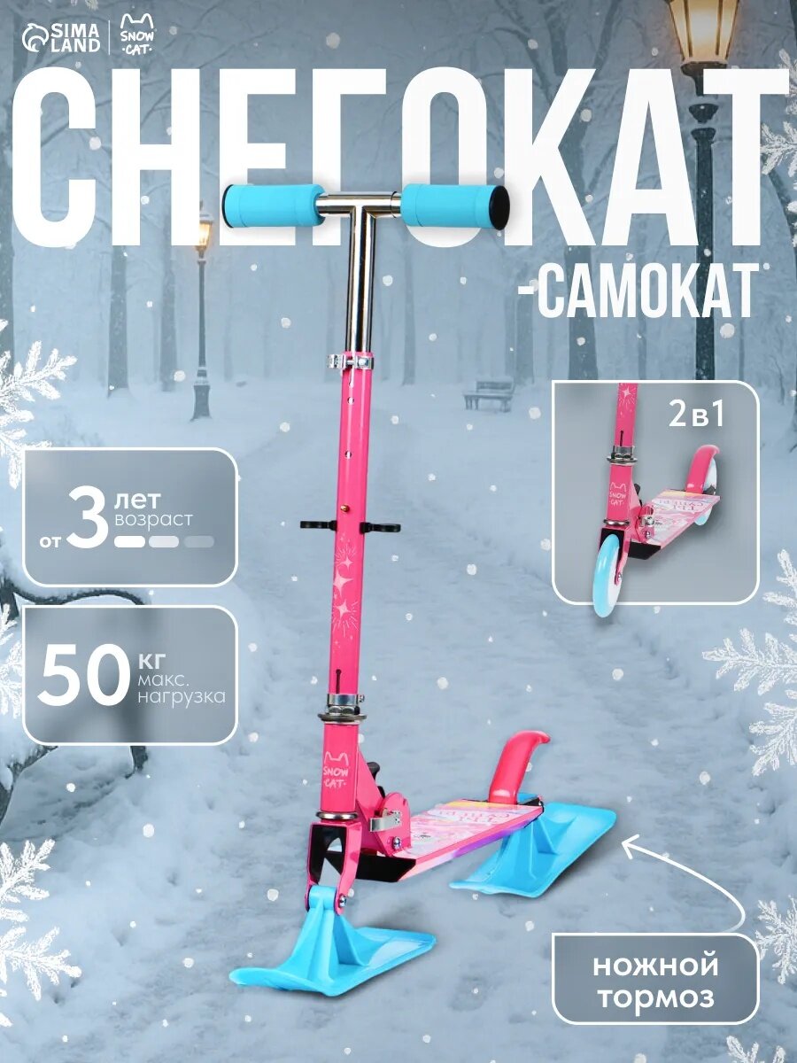 Самокат-снегокат 2 в 1 Snow Cat, колёса 120 мм, голубой, розовый