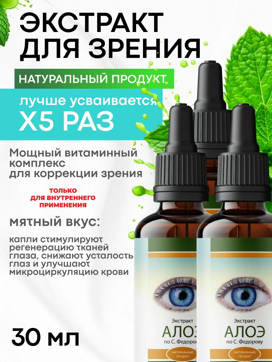 Витаминный комплекс "Экстракт Алоэ по С. Федорову" для зрения, 3шт.
