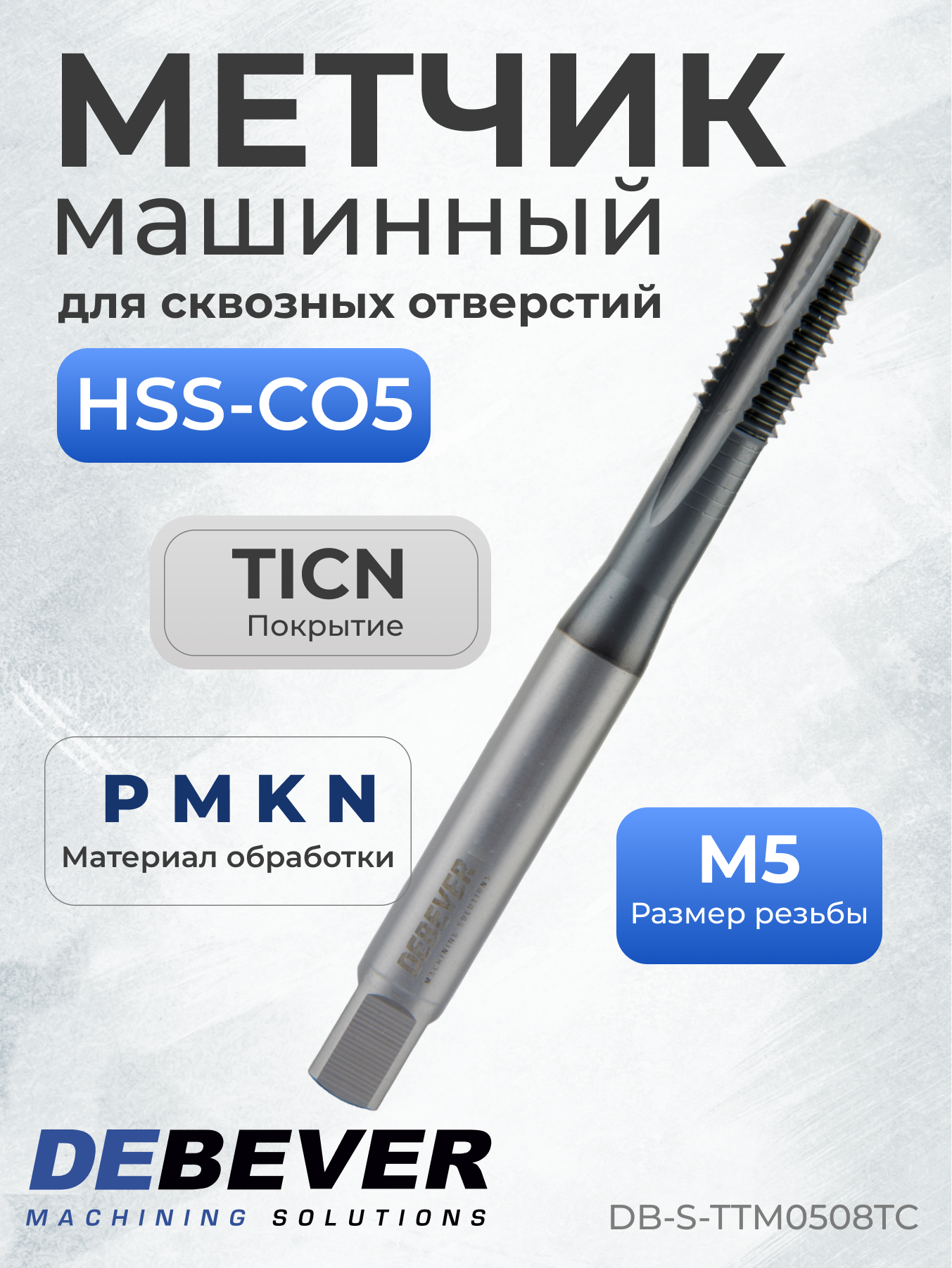 DB-S-TTM0508TC Метчик машинный для сквозных отверстий M5, TiCN, HSS-Co, DIN 371