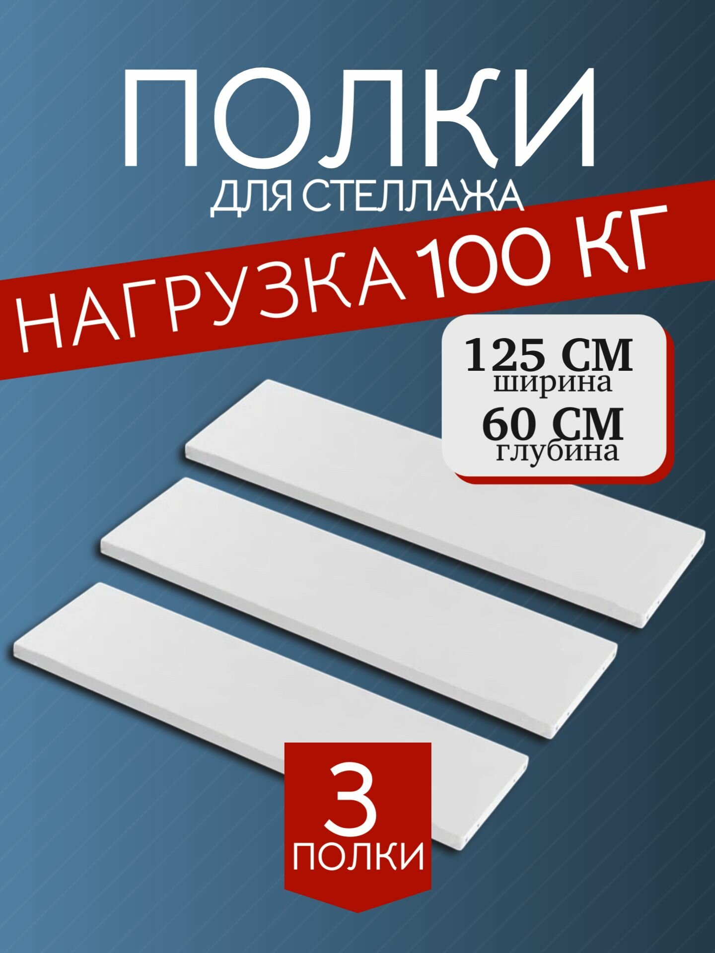 Полка для стеллажа 125х60 см 3 полки 100 кг/полку стеллажная система для гаража, склада, кладовой, подсобного помещения
