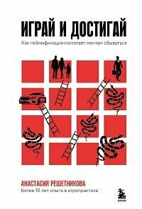 Книга "Играй и достигай : как геймификация помогает мечтам сбываться"