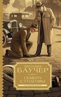 Семеро с Голгофы : роман