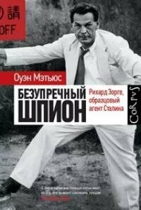 Книга "Безупречный шпион. Рихард Зорге, образцовый агент Сталина"