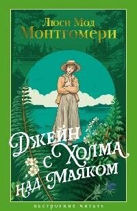Книга "Джейн с Холма над Маяком : роман"