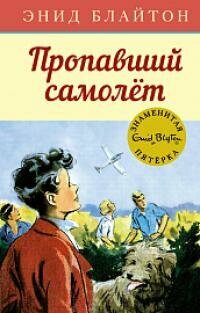 Книга "Пропавший самолет : приключенческая повесть"