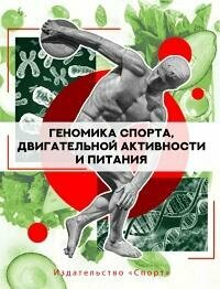 Книга "Геномика спорта, двигательной активности и питания"