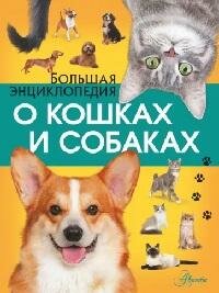 Книга "Большая энциклопедия о кошках и собаках"