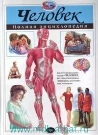 Книга "Человек : полная энциклопедия"