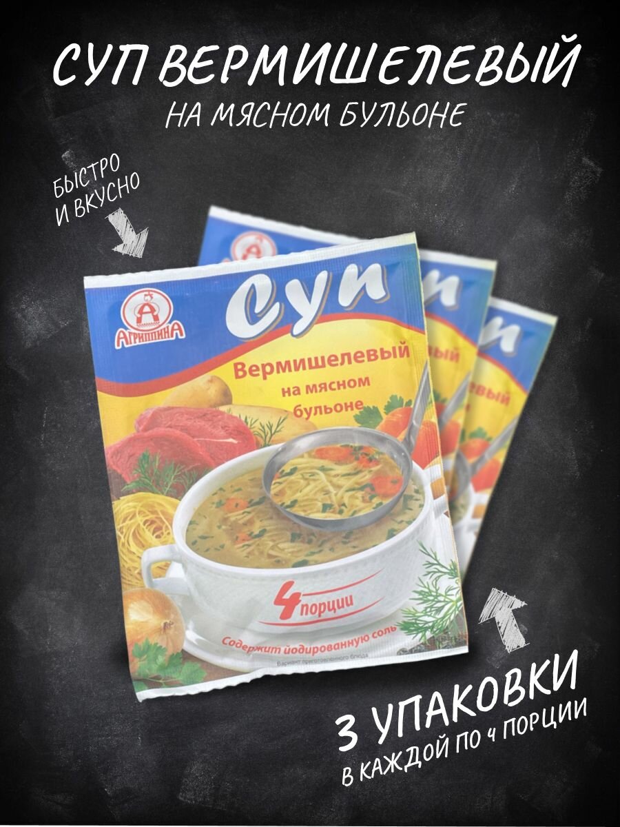 Суп вермишелевый быстрого приготовления на мясном бульоне, 3 шт по 60 гр