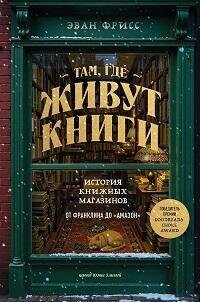 Книга "Там, где живут книги : история книжных магазинов от Франклина до «Амазон"