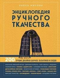 Книга "Энциклопедия ручного ткачества : 200 лучших дизайнов шарфов, палантинов и снудов"