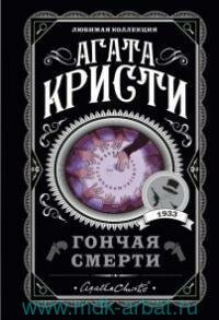 Книга "Гончая смерти"