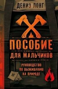 Книга "Пособие для мальчиков : руководство по выживанию на природе"
