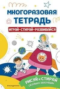 Книга "Многоразовая тетрадь. Играй-стирай-развивайся"