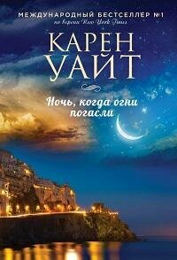 Книга "Ночь, когда огни погасли"