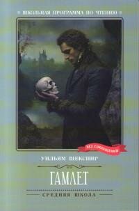 Книга "Гамлет"