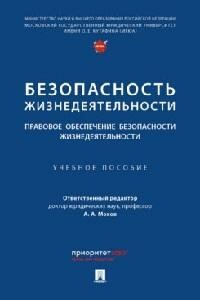 Безопасность жизнедеятельности: правовое обеспечение безопасности жизнедеятельности : учебное пособие