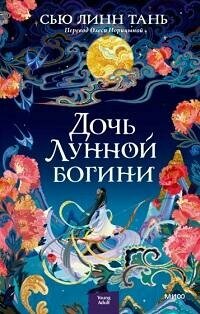 Книга "Дочь Лунной богини"