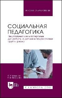 Книга "Социальная педагогика. Педагогические мастерские для работы с детьми и подростками группы риска : учебное пособие для вузов"