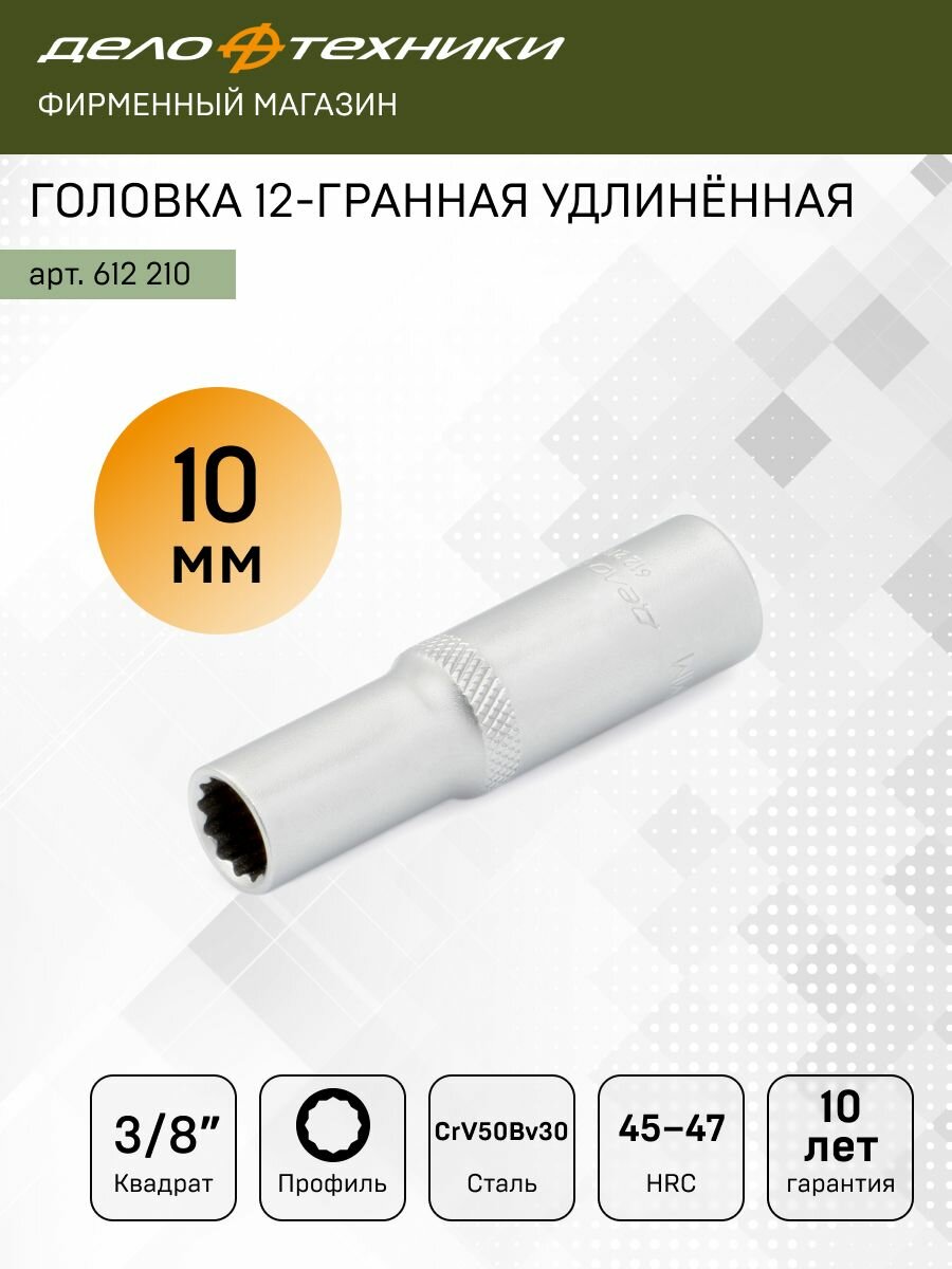 Головка торцевая двенадцатигранная удлинённая 10 мм 3/8", Дело Техники, 612210