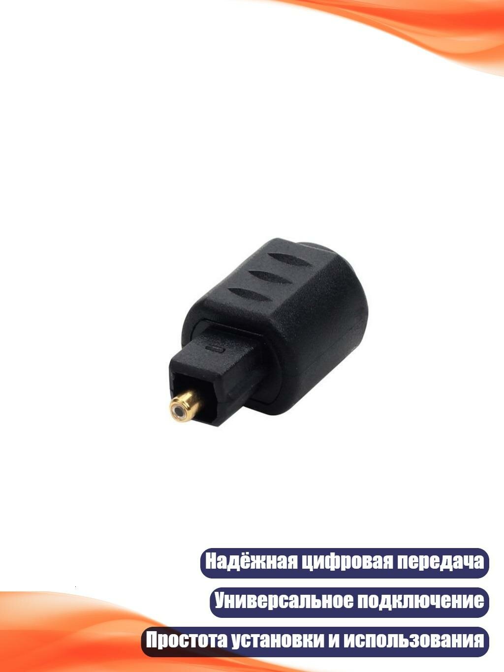 Аудиоконвертер 3,5 мм «мама» — TOSLINK «папа», 1pc