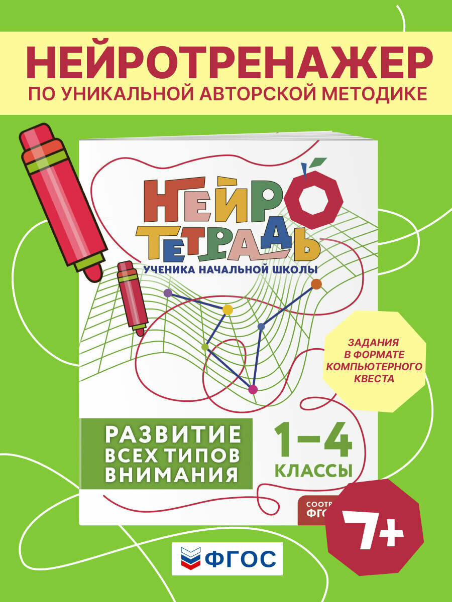 Терегулова Ю. В. Развитие всех типов внимания. 1–4 классы