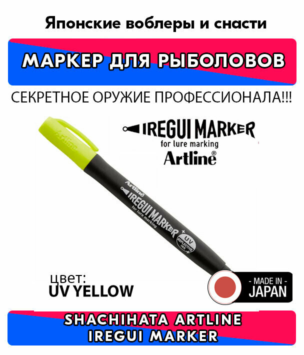 Маркер для рыболовов SHACHIHATA ARTLINE IREGUI MARKER цвет UV YELLOW