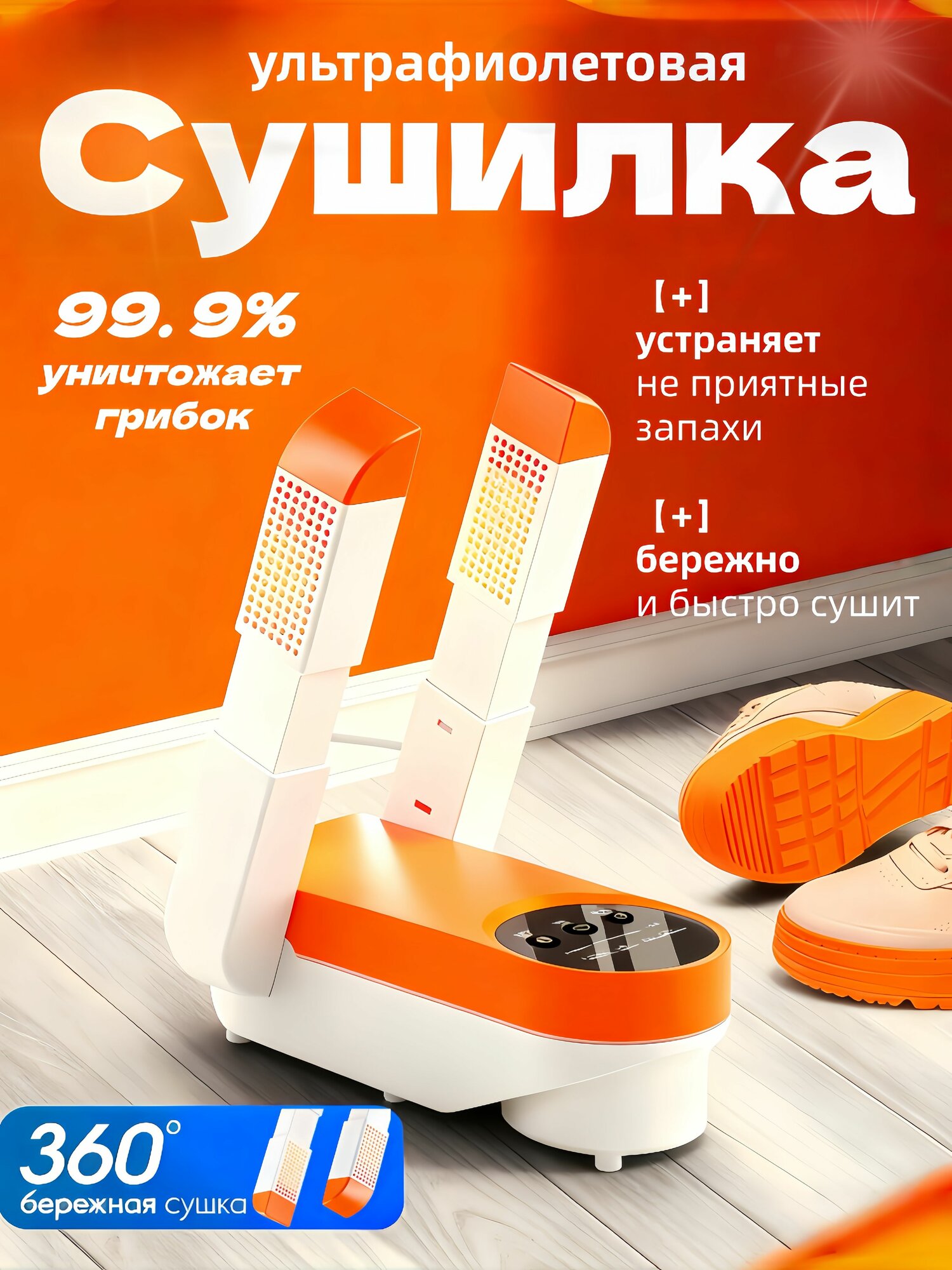 Сушилка для обуви электрическая, ультрафиолетовая. От грибков, бактерий и запаха в обуви