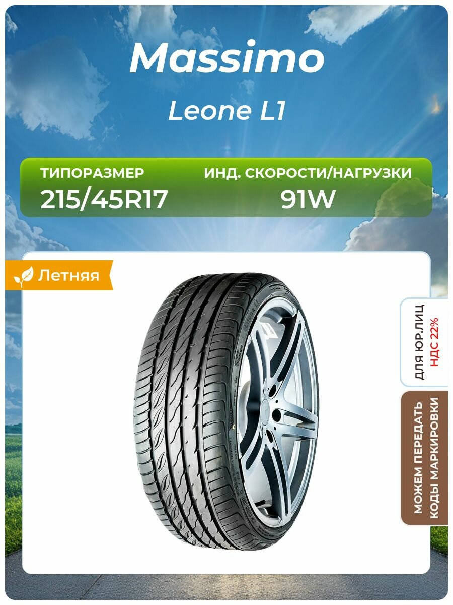 Шина Massimo Leone L1