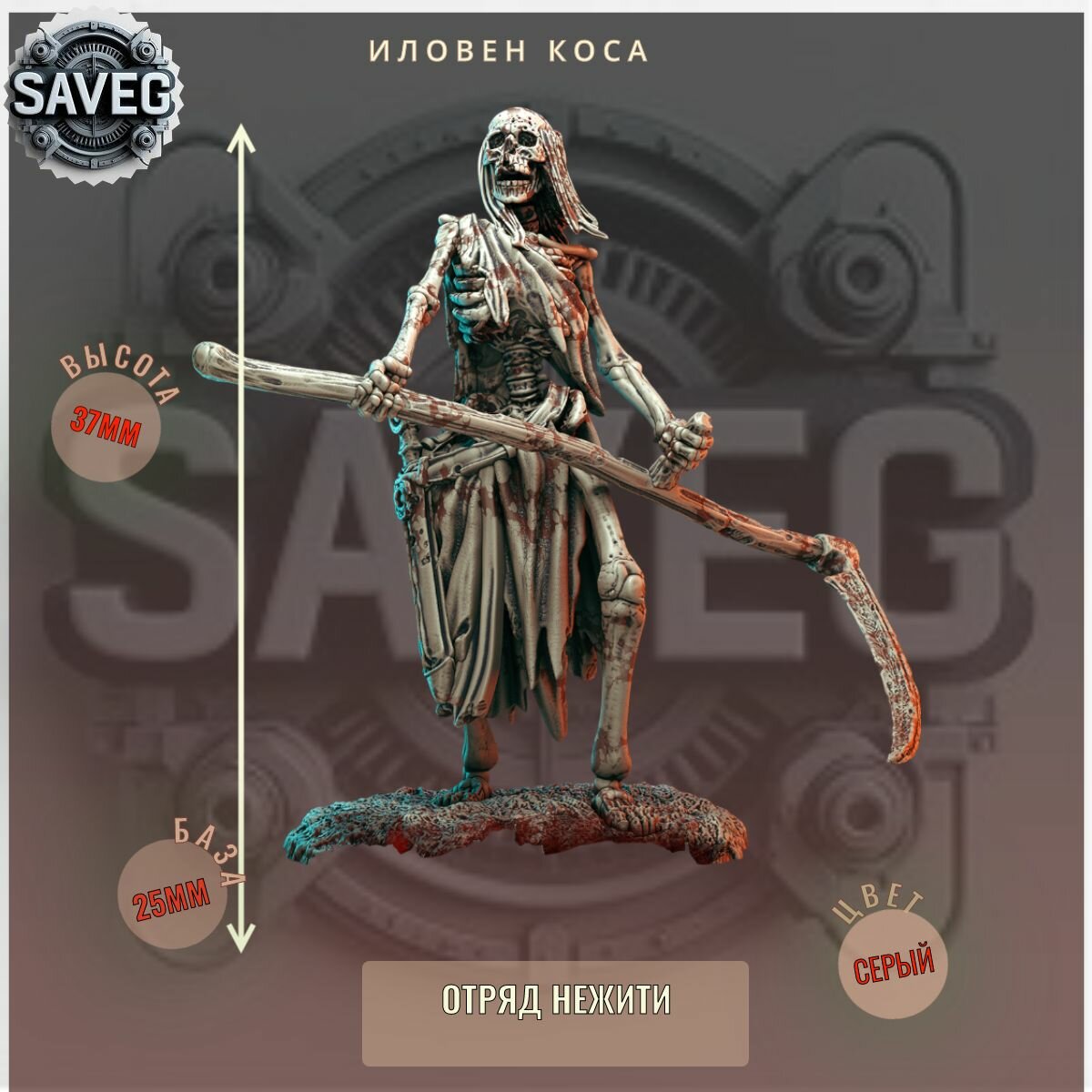 Иловен, Коса ДнД DnD миниатюры из набора "Отряд Нежити