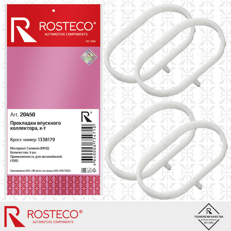 Прокладка коллектора впускного Форд 1.4-1.6л Zetec-SDuratec (2004->) (уп. 4шт) (MVQ-силикон) 20450 ROSTECO