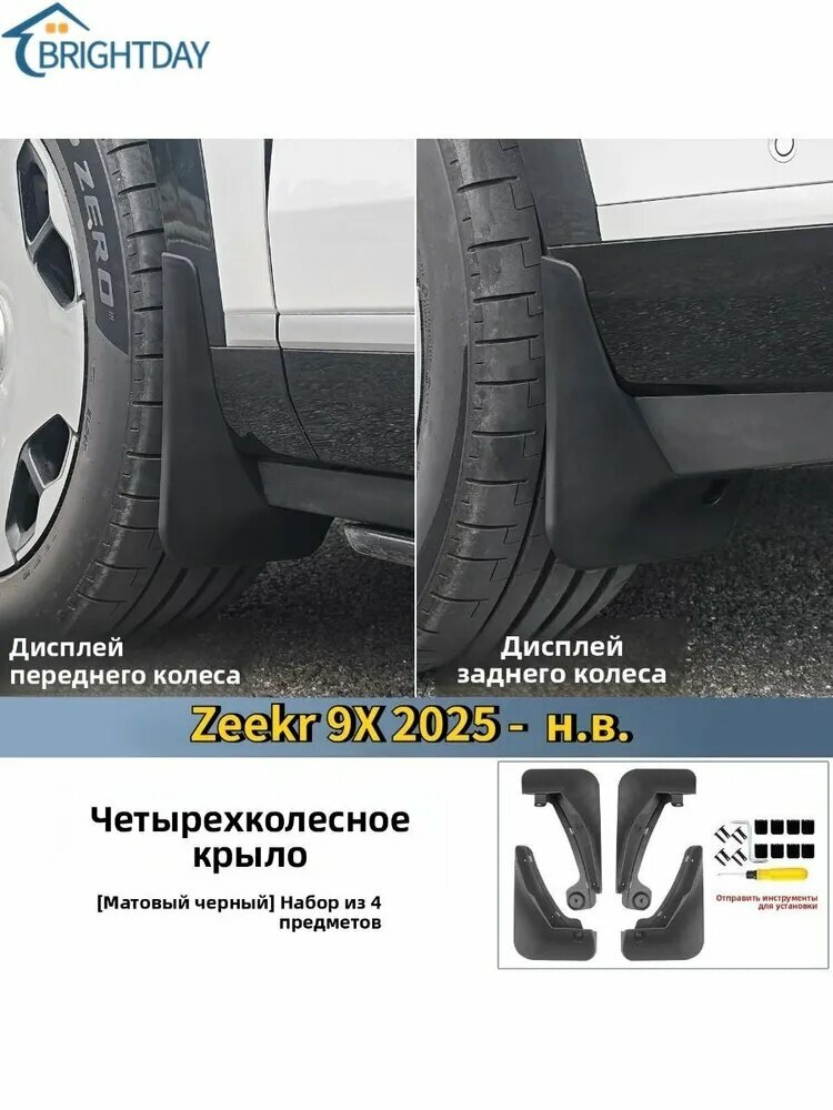 Zeekr Брызговики, арт. ZEEKR 9X, 4 шт.