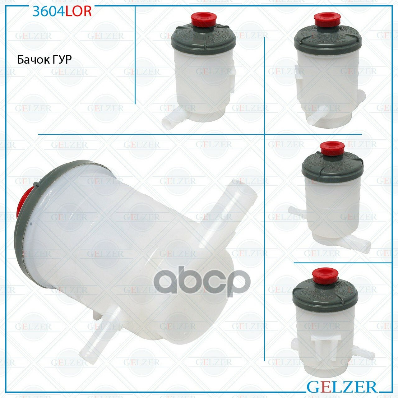 3604LOR Бачок ГУР Honda GELZER арт. 3604LOR