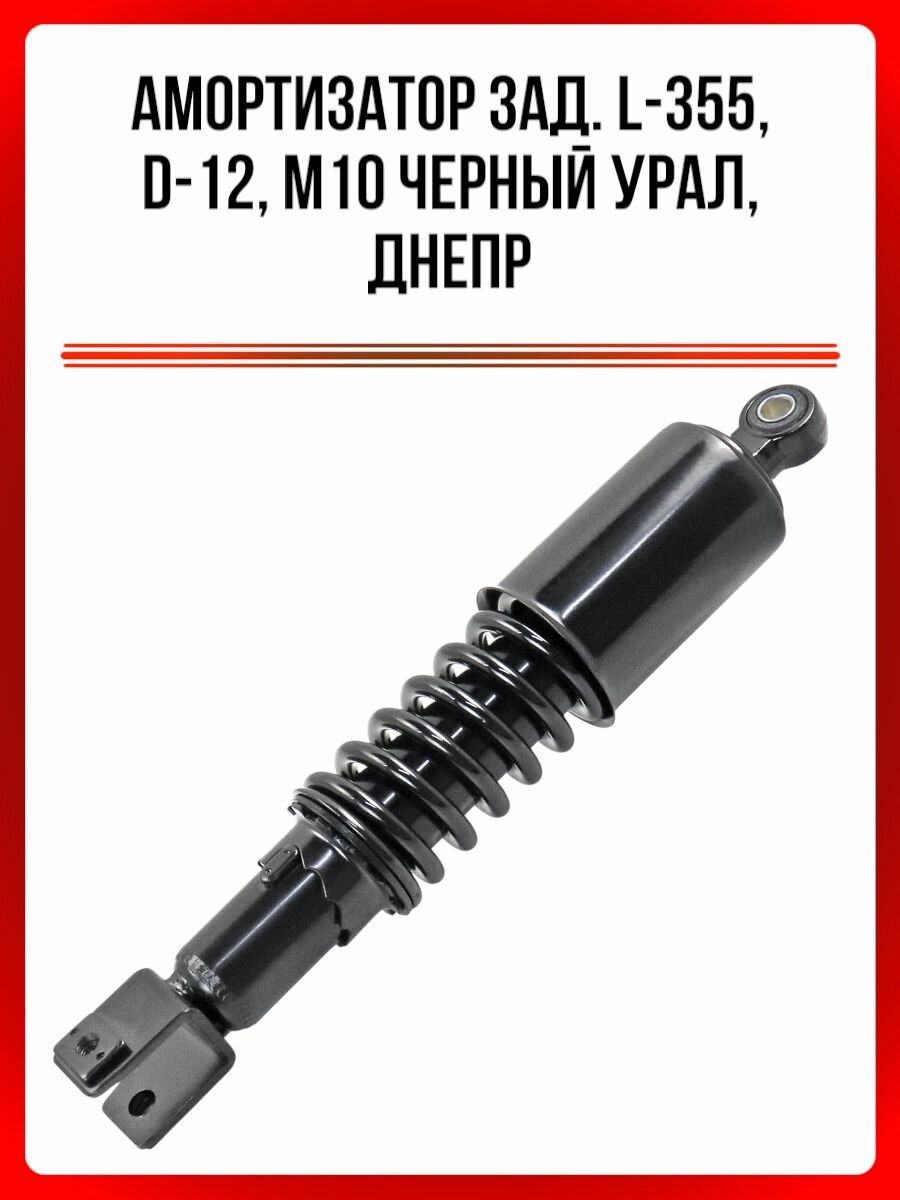 Амортизатор Урал, Днепр задний черный (L-355mm, D-12mm, M10)