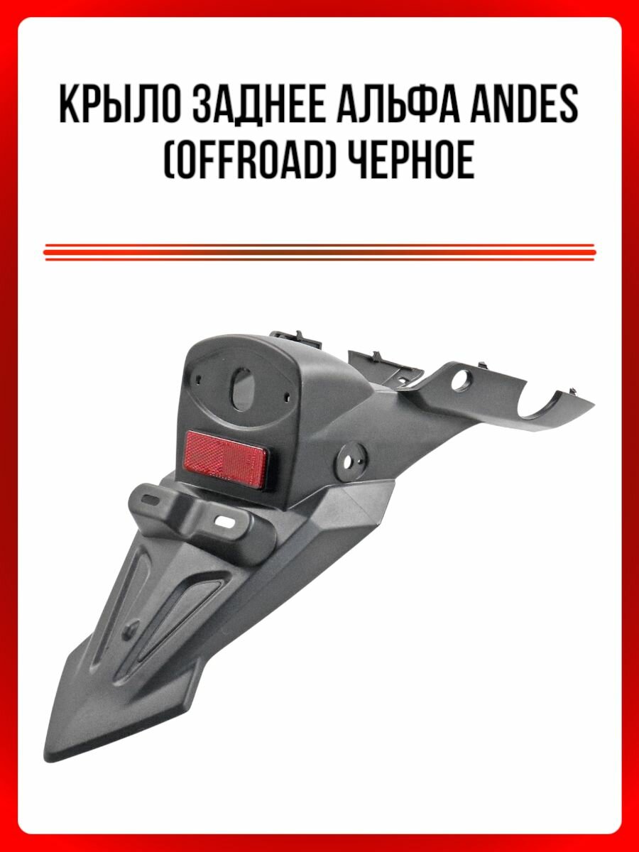 Крыло заднее Альфа ANDES (OFFROAD) черное