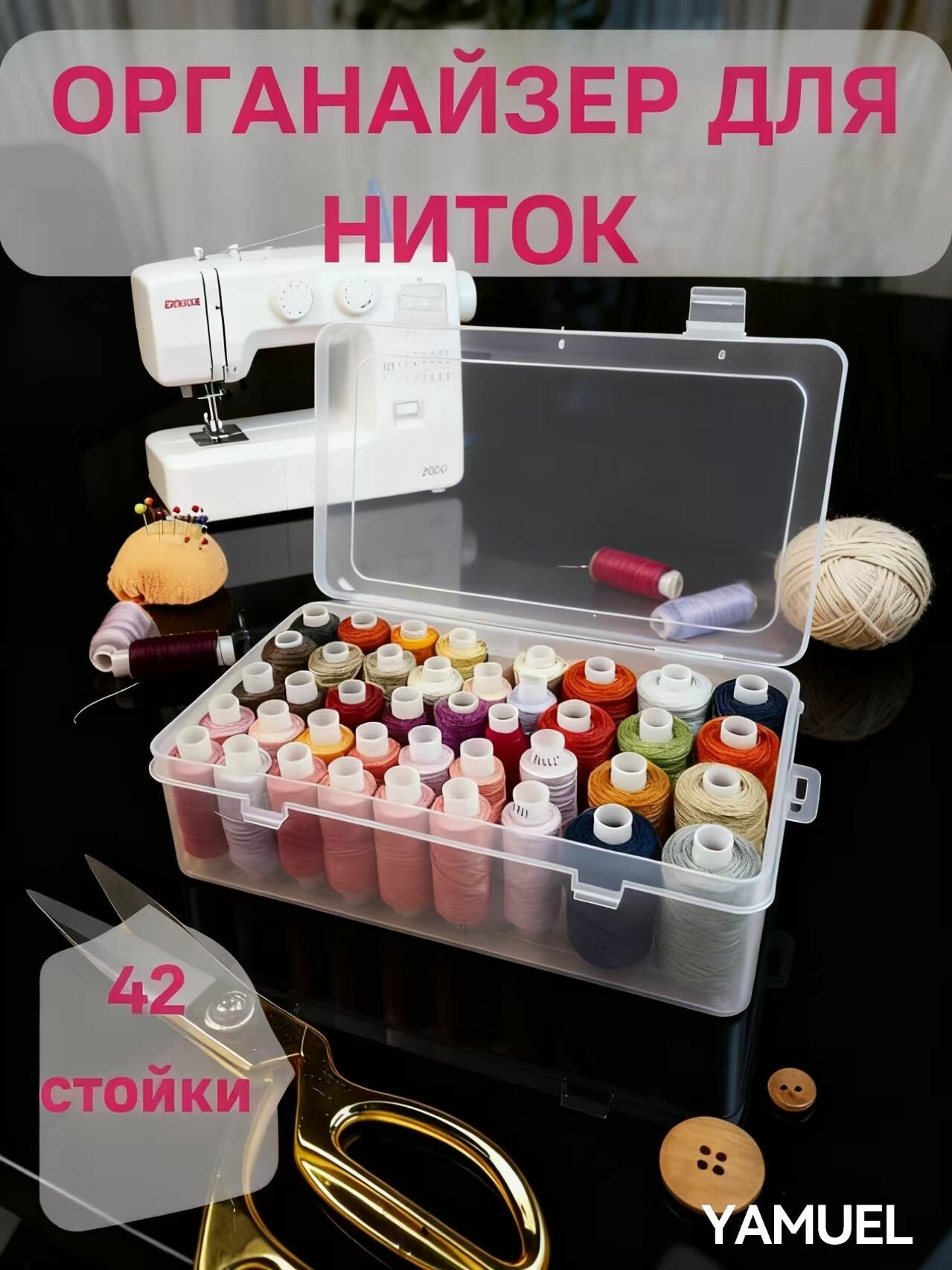 Органайзер для хранения ниток / Контейнер для рукоделия / Шкатулка для швейных ниток