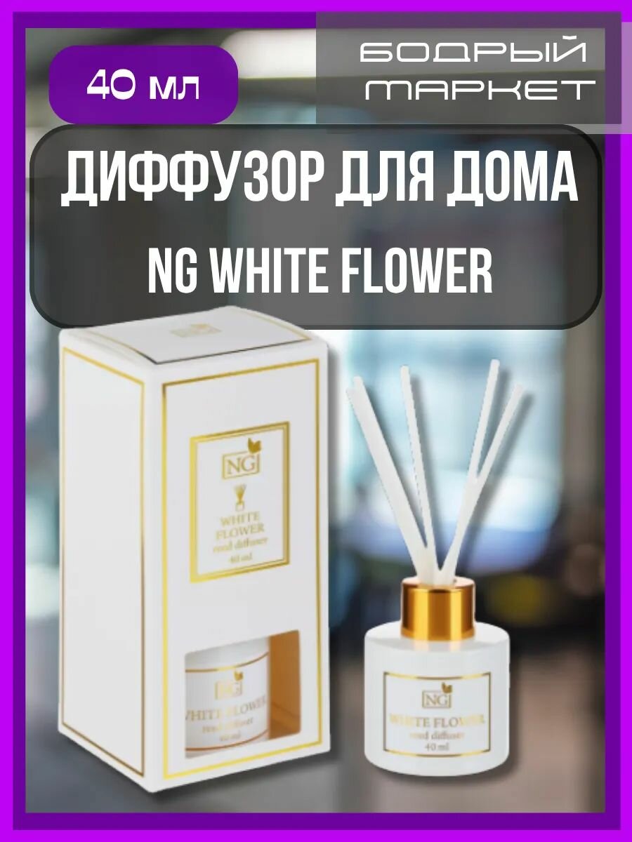 Диффузор LuxWhite White Flower, 40 мл