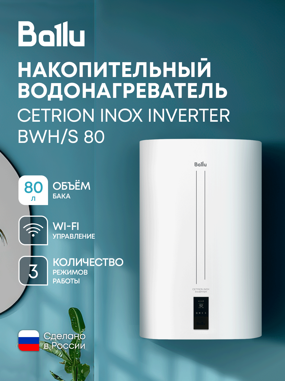 Водонагреватель Ballu "Cetrion" BWH/S, 80 л, цифровой инвертор, нержавеющая сталь, белый