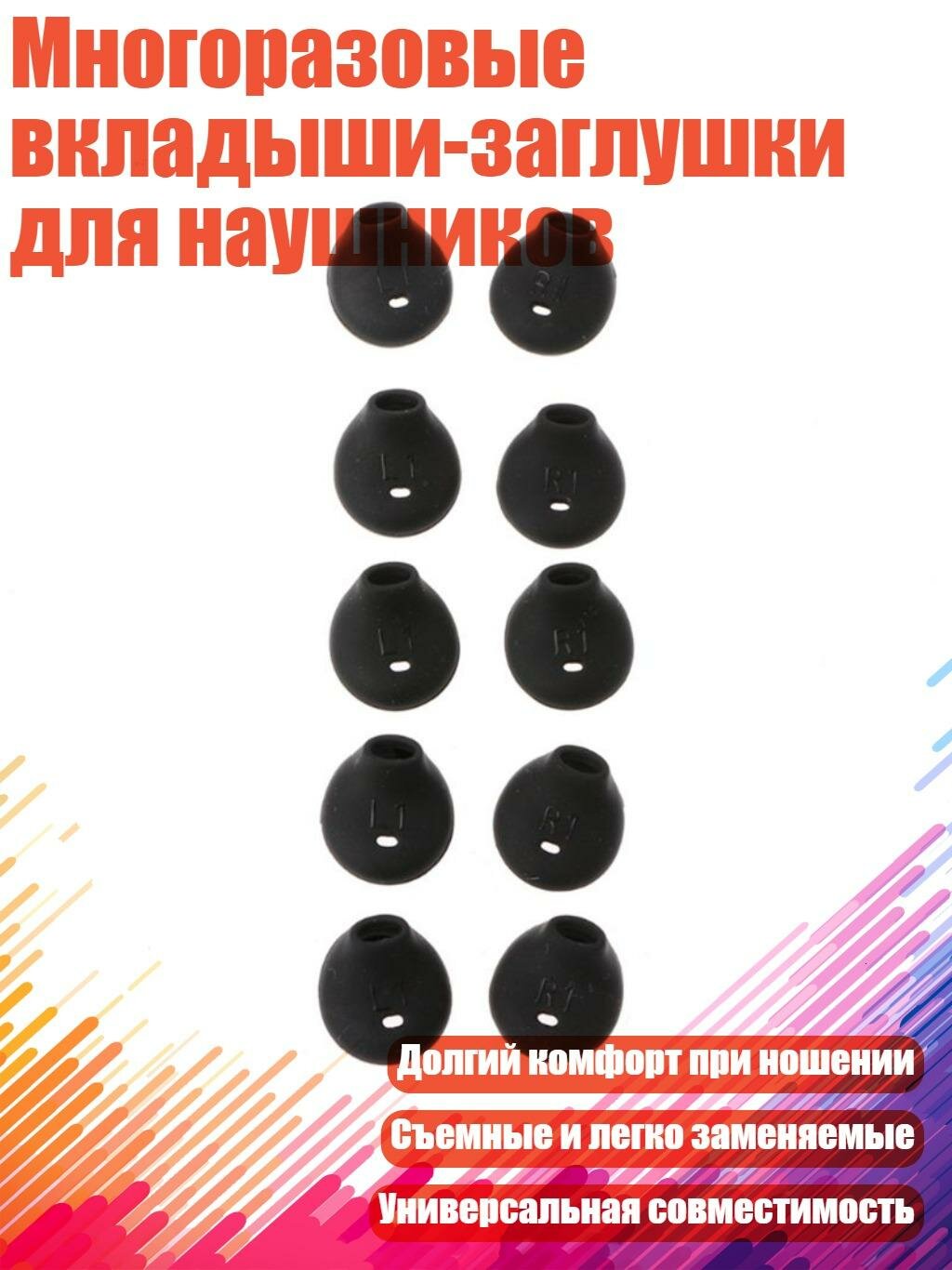 Многоразовые вкладыши-заглушки для наушников, Черный