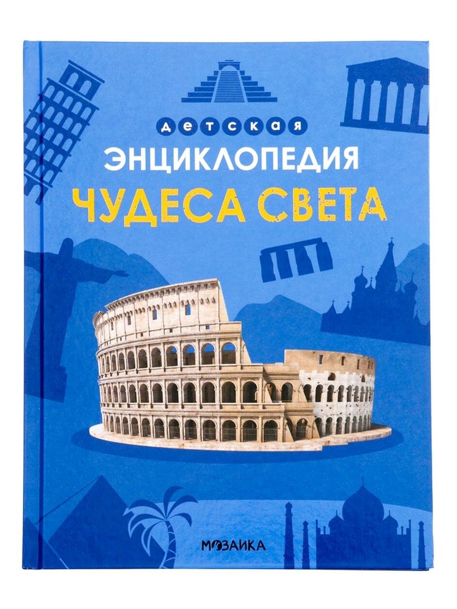 Книга Мозаика-Синтез Чудеса Света, энциклопедия, 48 страниц, твердый переплет