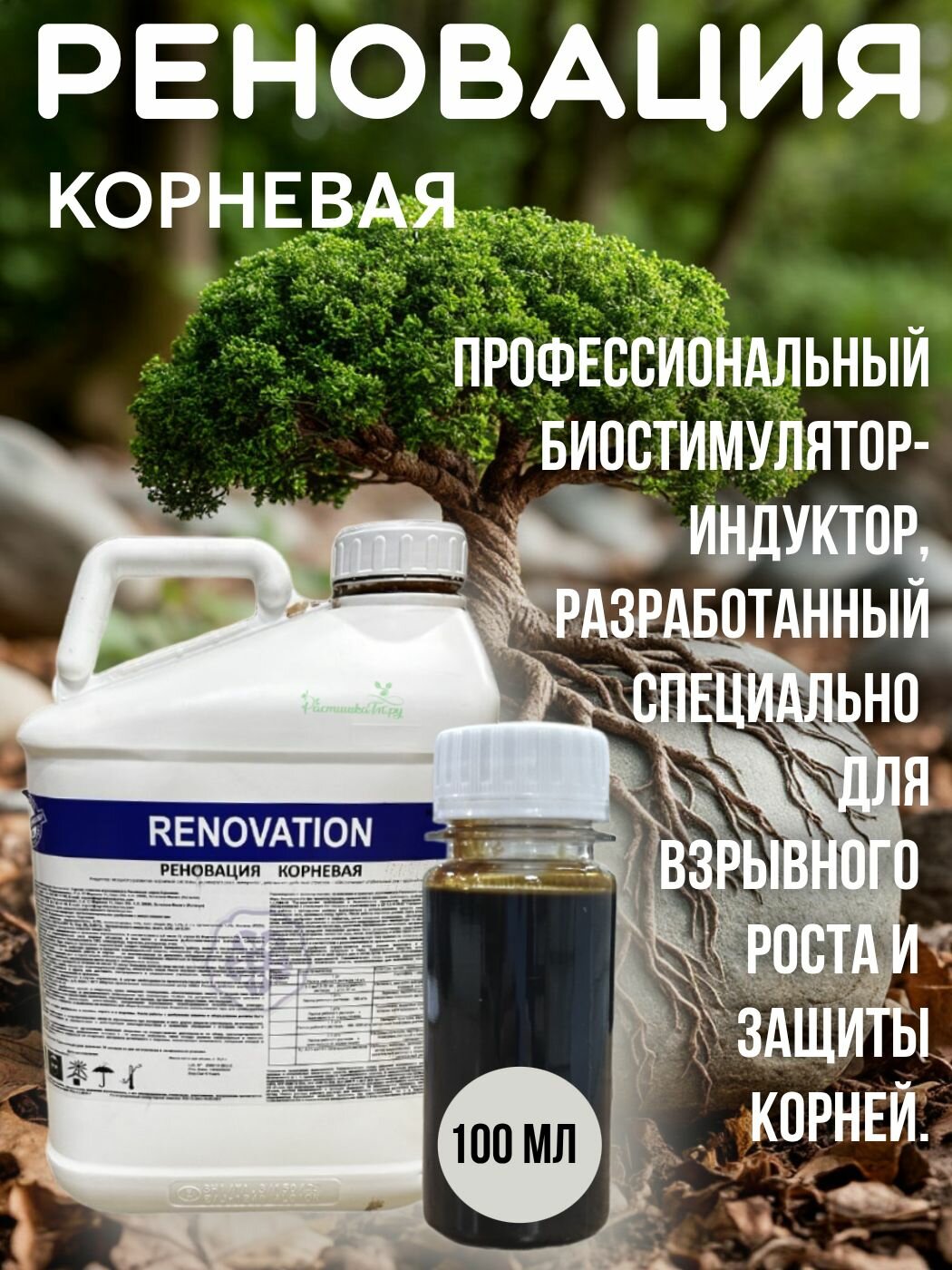 Renovation Реновация Корневая 100 мл (Фасовка)