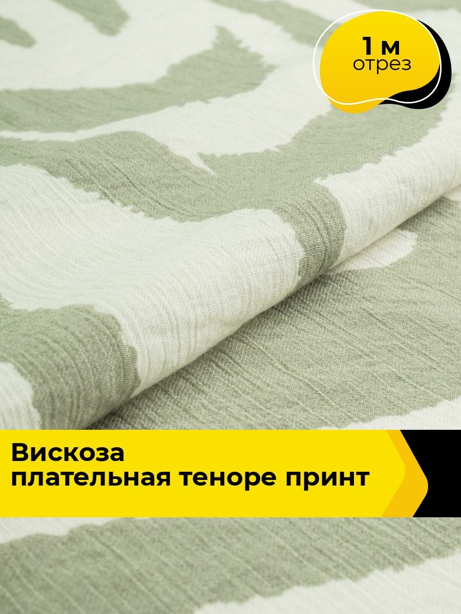 Ткань для шитья и рукоделия Вискоза плательная "Теноре" принт, отрез 1 м*150 см, цвет мультиколор