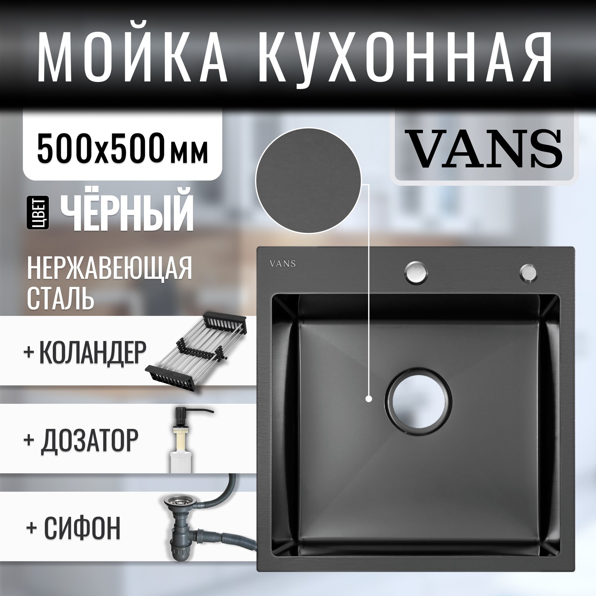 Комплект мойка из нержавеющей стали "VANS" 500*500*200 мм Black с коландером и дозатором